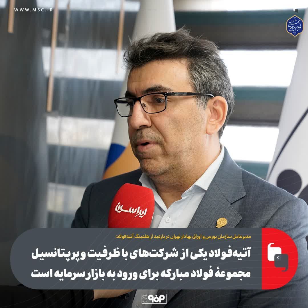 آتیه‌فولاد یکی از شرکت‌های باظرفیت و پرپتانسیل مجموعهٔ فولاد مبارکه ...